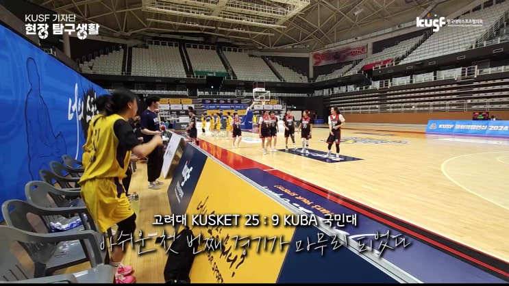 [KUSF 클럽챔피언십 2024 농구] 1인칭 선수 시점 : 클챔 1일 체험기 : 네이버 블로그