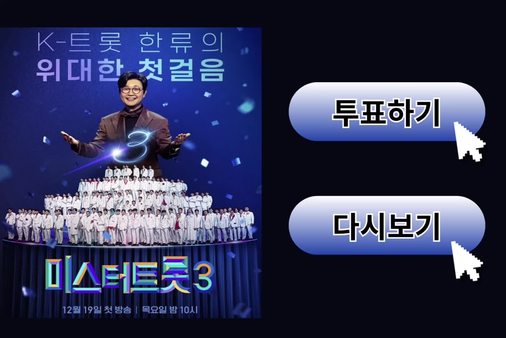 미스터트롯3 참가자 출연자 우승자 마스터진 방송 일정 투표 방법 방청 정보 네이버 포스트