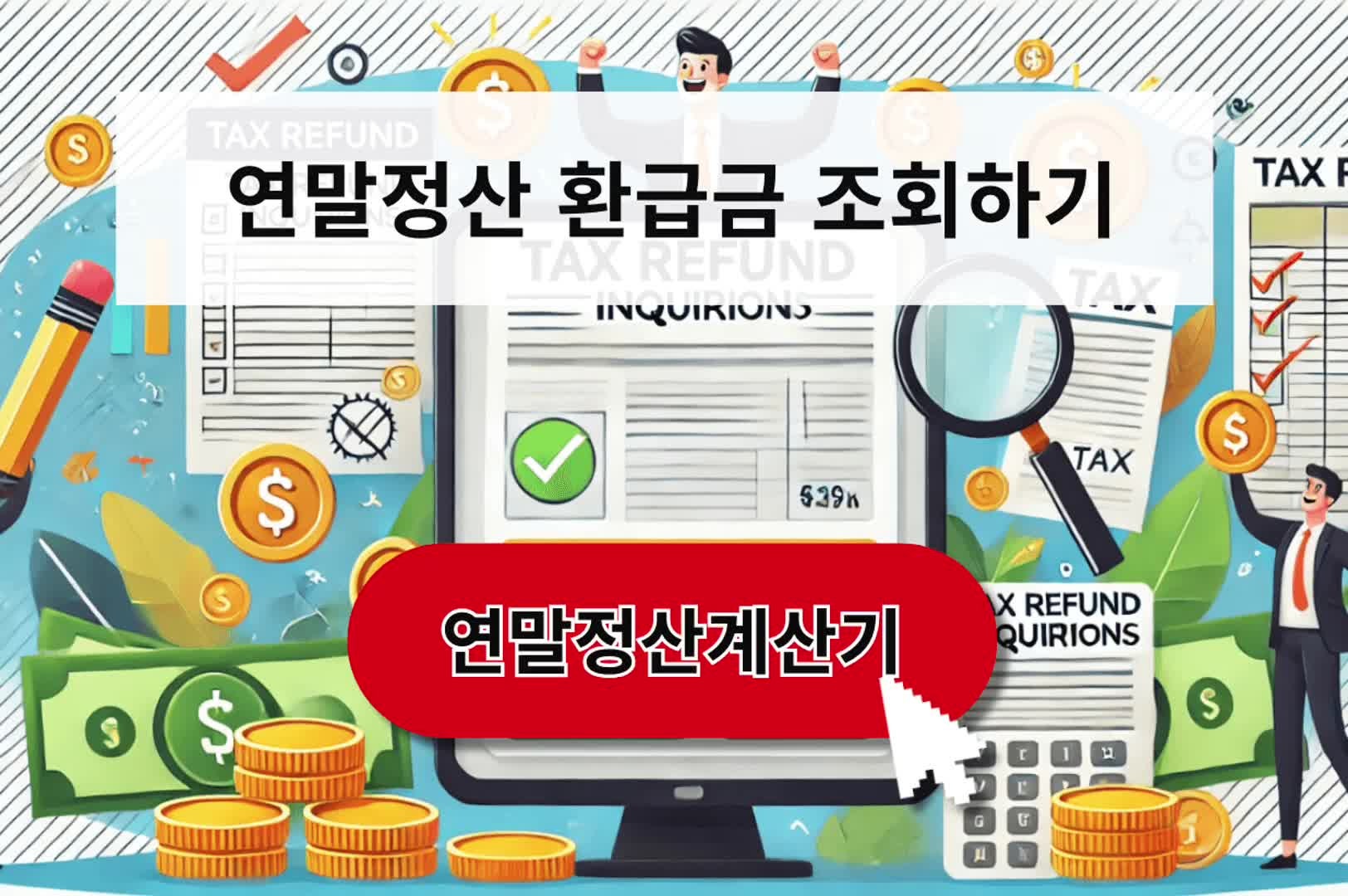 연말정산 미리보기 서비스 2025 이용 방법 및 오픈 기간 홈택스손택스 안내 네이버 포스트