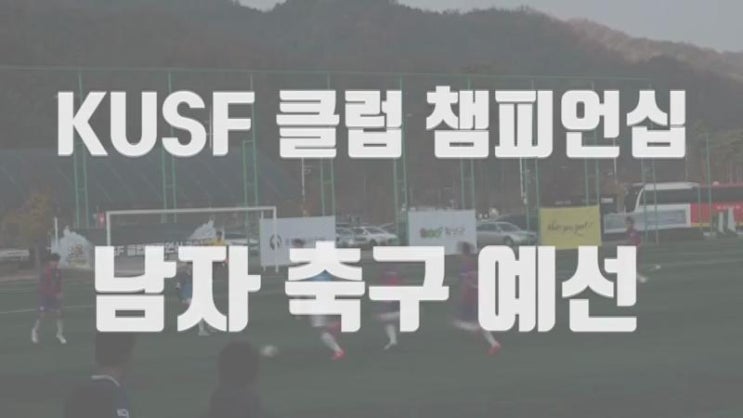KUSF 클럽챔피언십2017 남자 축구 예선 : 네이버 블로그