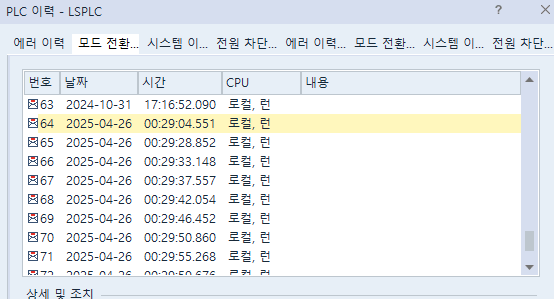 Solution Square : XGR 운용중 통신두절 및 순시정전 로그 이력
