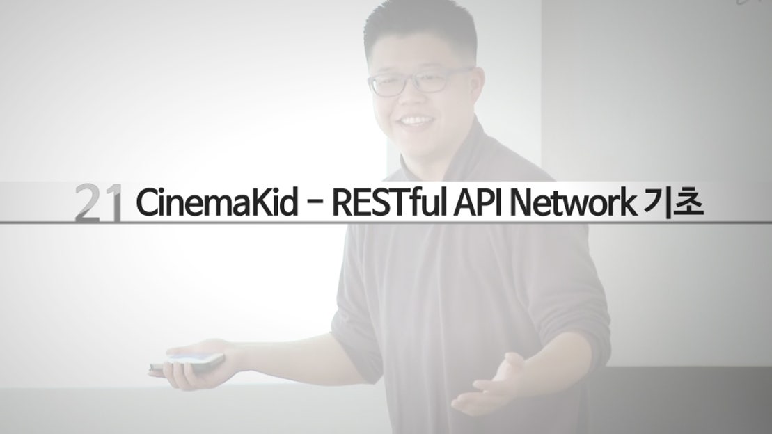[iOS초급] 21. CinemaKid -RESTful API Network 기초 - 네이버 TV