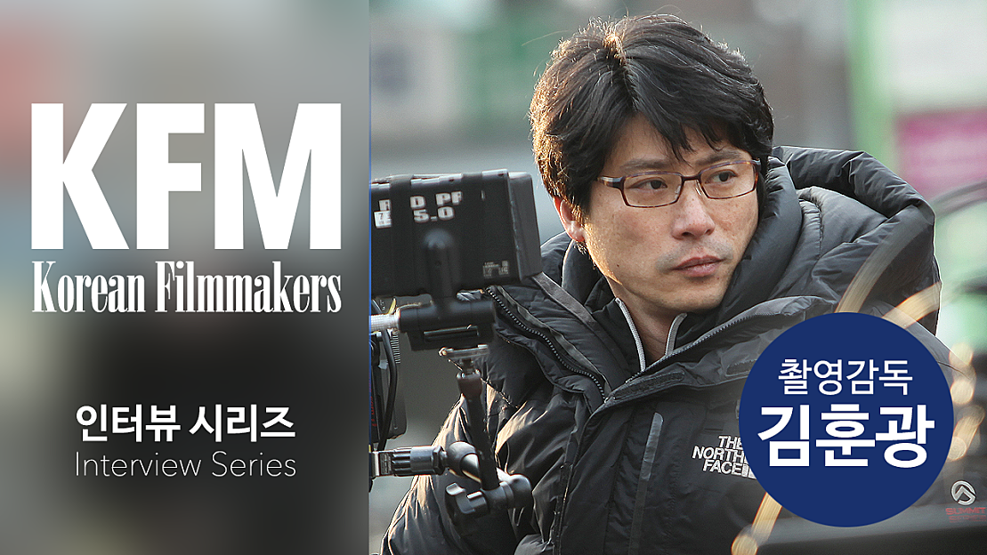 KFM-김훈광 촬영감독 인터뷰 - 네이버 TV