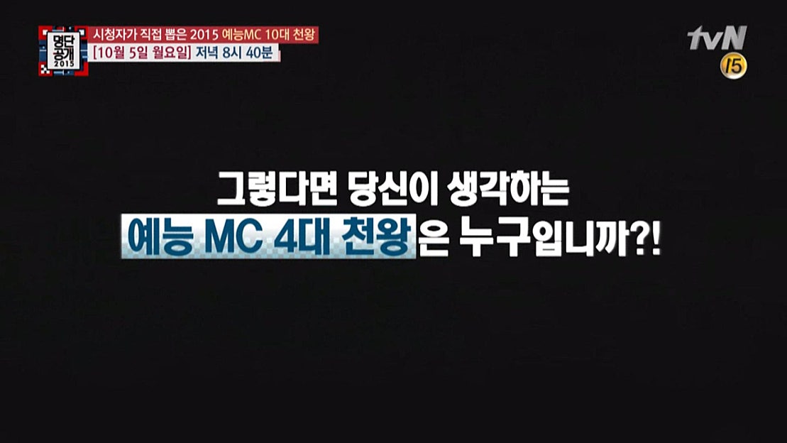 시청자가 직접 뽑은 2015 예능 MC 10대 천왕 - 네이버 TV