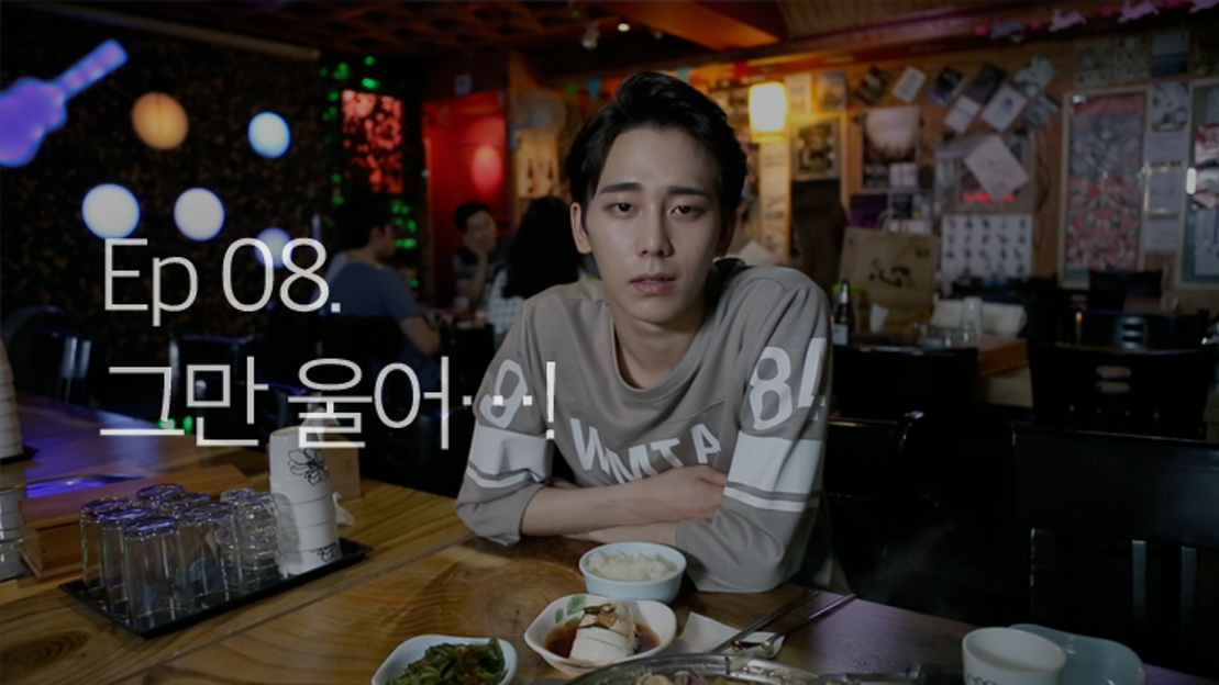 Ep.08 그만 울어...! - 네이버 TV