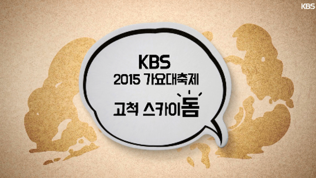 ‘최초공개’ KBS 가요대축제 티저 1탄 - 네이버 TV