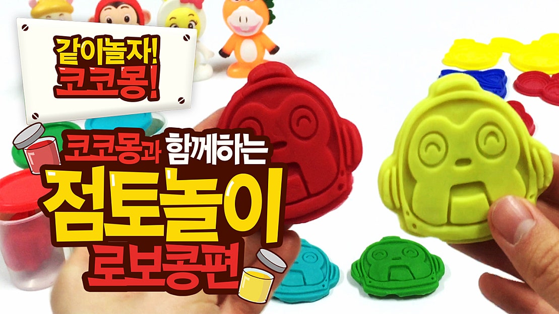 점토로 로보콩 만들기 놀이 (Cocomong unboxing : Robocong Clay toy) - 네이버 TV