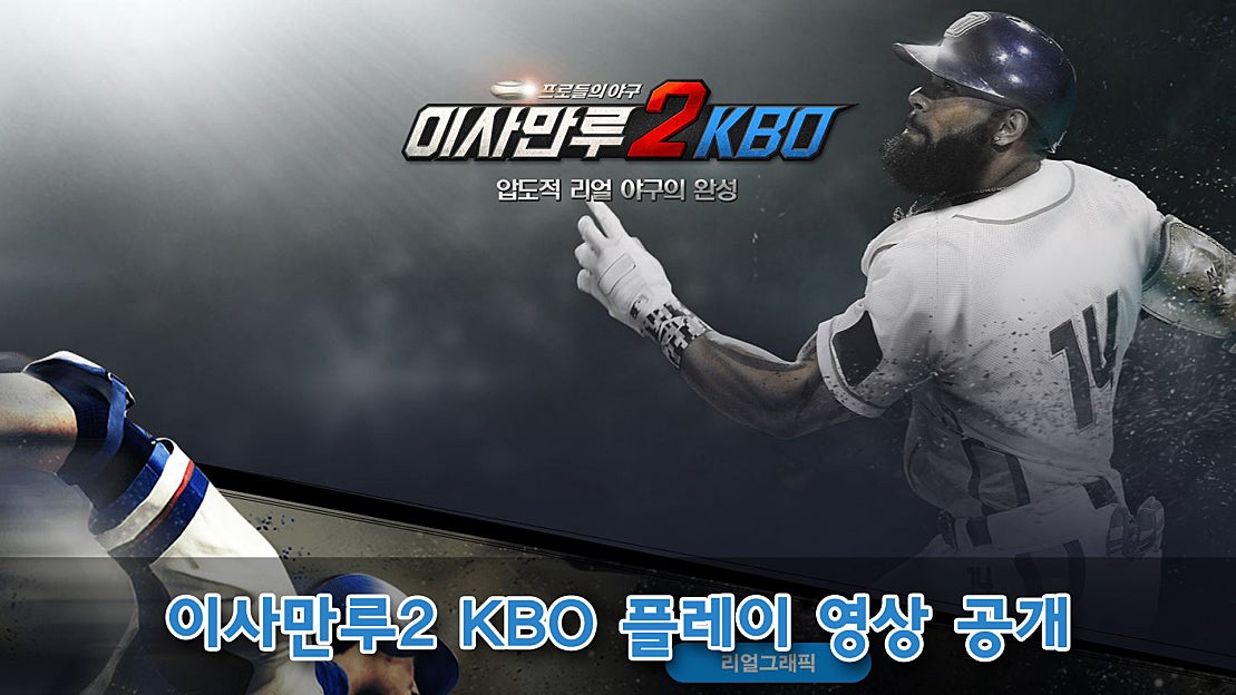 넷마블, 이사만루2 KBO 플레이 영상 공개 - 네이버 TV