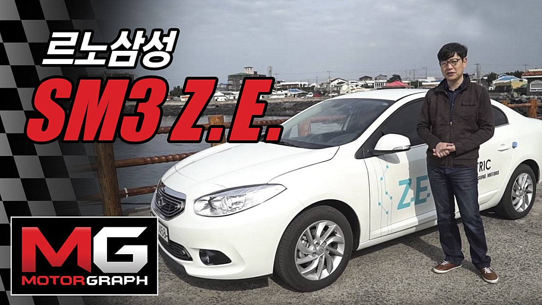 2016 르노삼성 SM3 Z.E. 시승기...제주도에서 전기차 충전 못한 황당 사연 - 네이버 TV