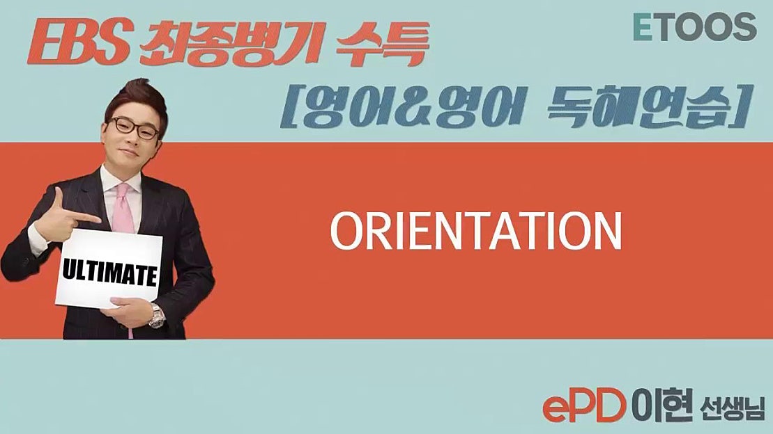 [이PD]EBS 최종병기 수특 [영어&영어독해연습] - 네이버 TV