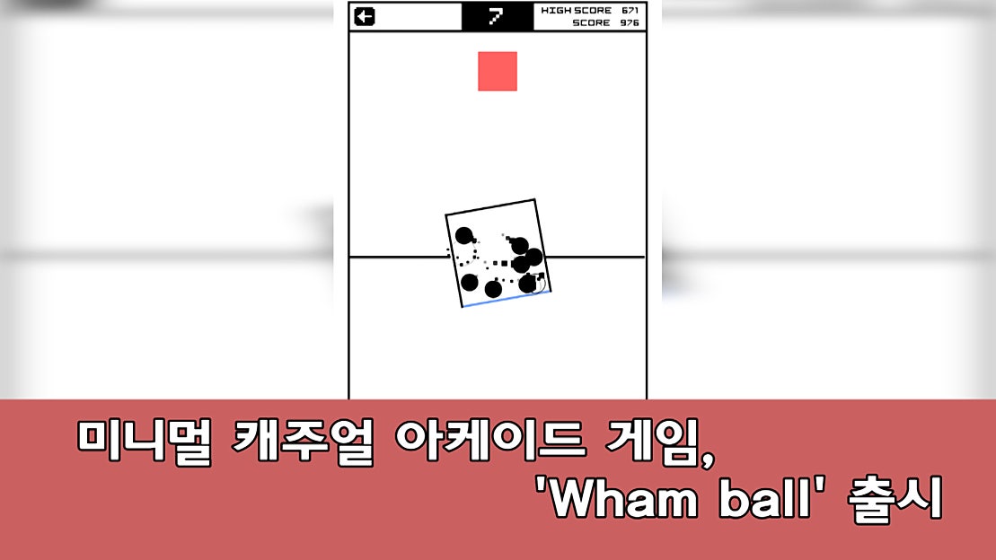 미니멀 캐주얼 아케이드 게임, Wham ball' 출시 - 네이버 TV