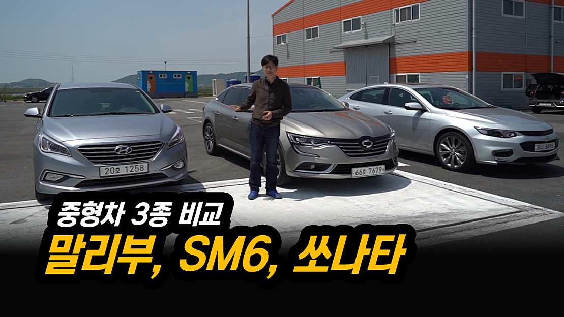 [비교시승] 2016 말리부, 2016 SM6, 2016 쏘나타 중형차 3종 비교(1)...주행성능 테스트..'깜짝' - 네이버 TV