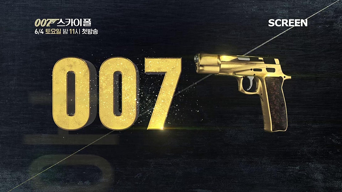 007 스카이폴 6/4 (토) 밤 11시 SCREEN 최초 방송 - 네이버 TV