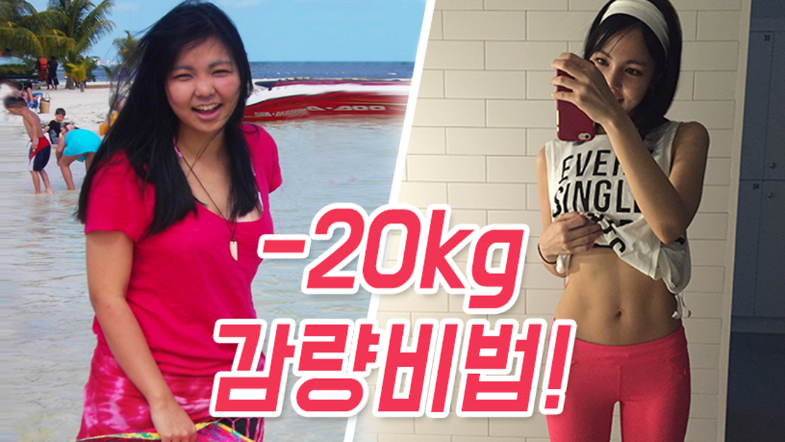 #1 70kg에서 50kg으로 감량하고 6년동안 요요없이 유지한 비법?! - 네이버 TV