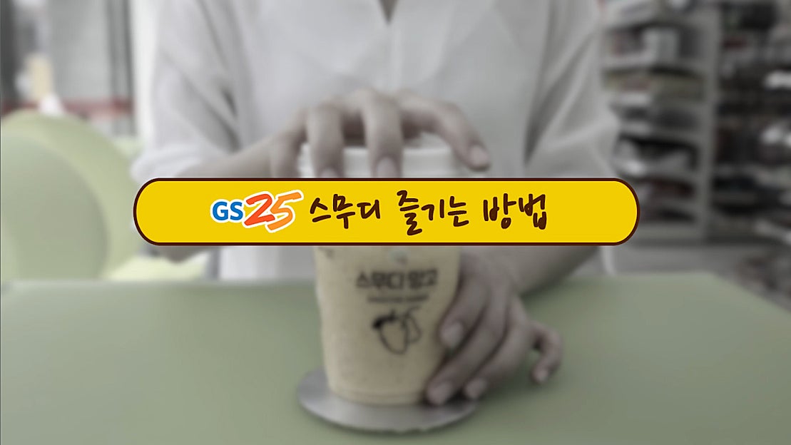 GS25 스무디 즐기는 방법 - 네이버 TV