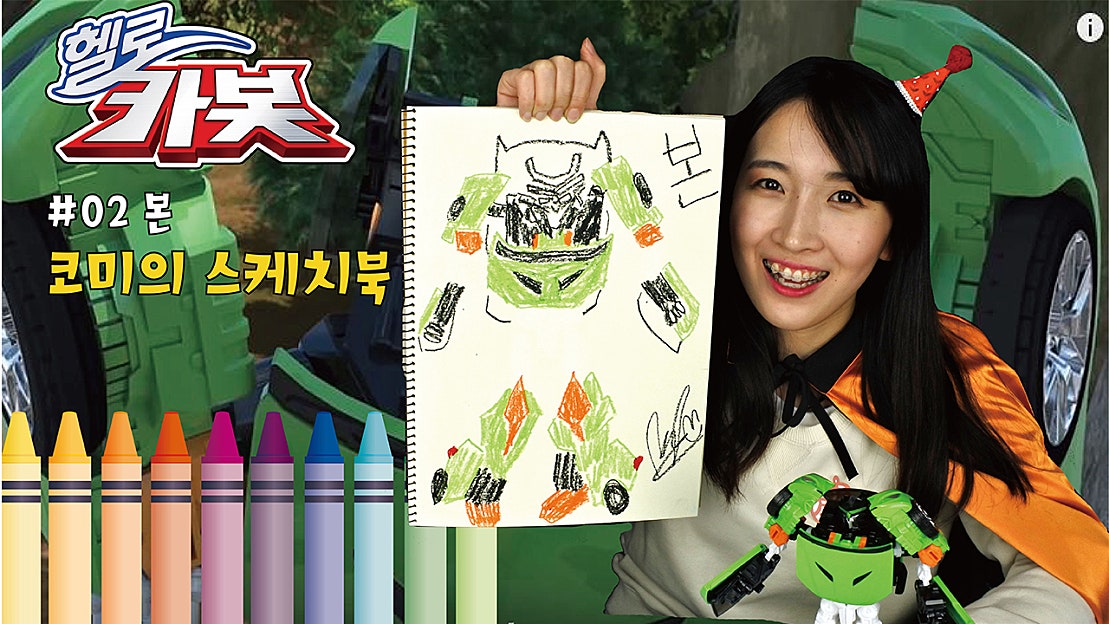 [헬로 카봇] 카봇 제네시스 쿠페 본 자동차 장난감 그리기_ 코미의 스케치북02_ HELLO CARBOT coloring ...