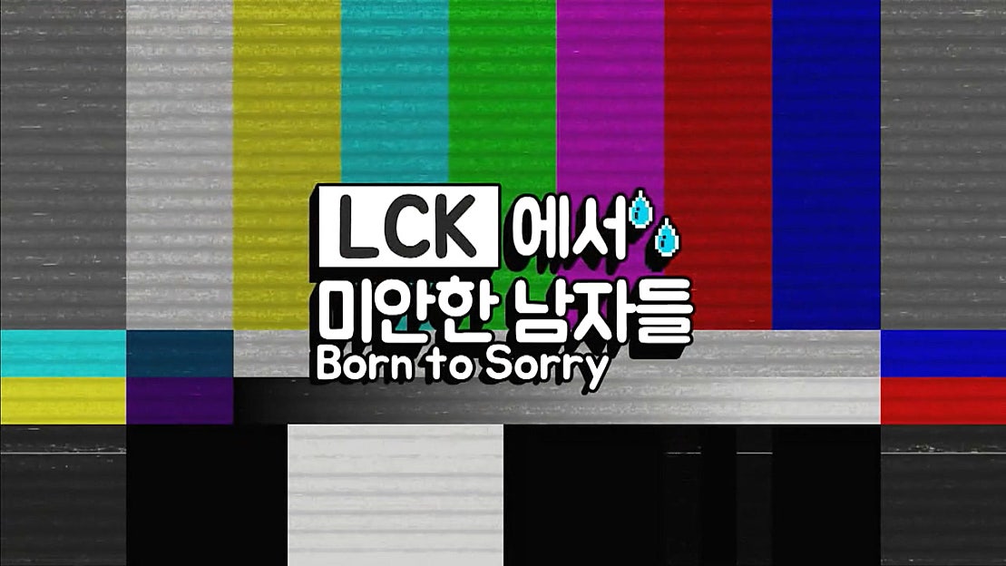 LCK에서 미안한 남자들 4화 2016 LCK SUMMER - 네이버 TV