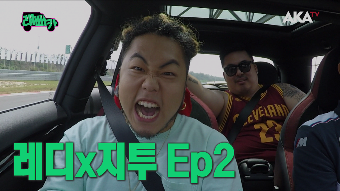 래뻐카(Rapper Car) - 레디x지투(Reddy x G2) Ep2 - 네이버 TV