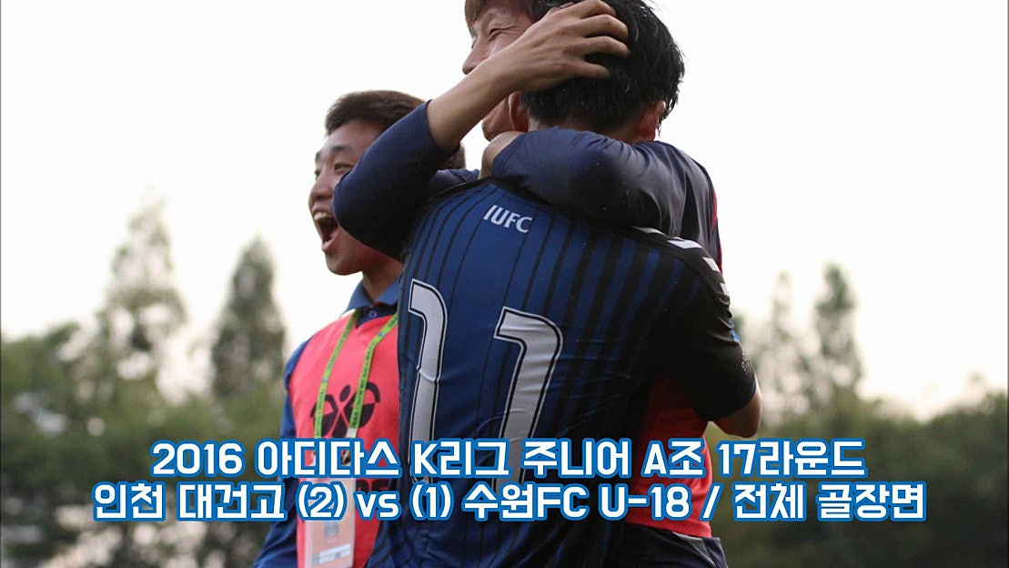 [K리그주니어 17R] 2016.09.24 인천대건고(2)vs(1)수원FCU-18 전체골장면 - 네이버 TV