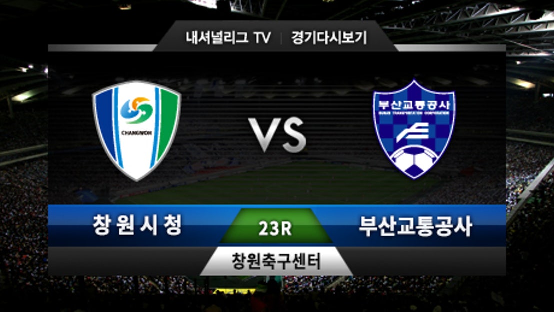 [내셔널리그 23R] 창원시청 vs 부산교통공사 - 네이버 TV