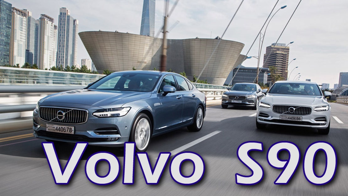 볼보 S90 시승기, 독일차 긴장시킬 럭셔리 세단 등장! - 네이버 TV