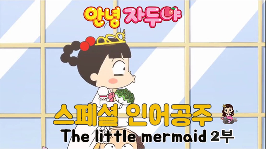 Hello Jadoo Special : The little mermaid 안녕자두야 스페셜 인어공주 2부 - 네이버 TV