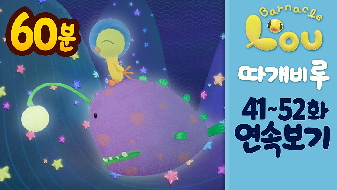 [따개비루(Barnacle Lou) 고화질] 41화-52화 연속 보기 모음 (HD) - 네이버 TV