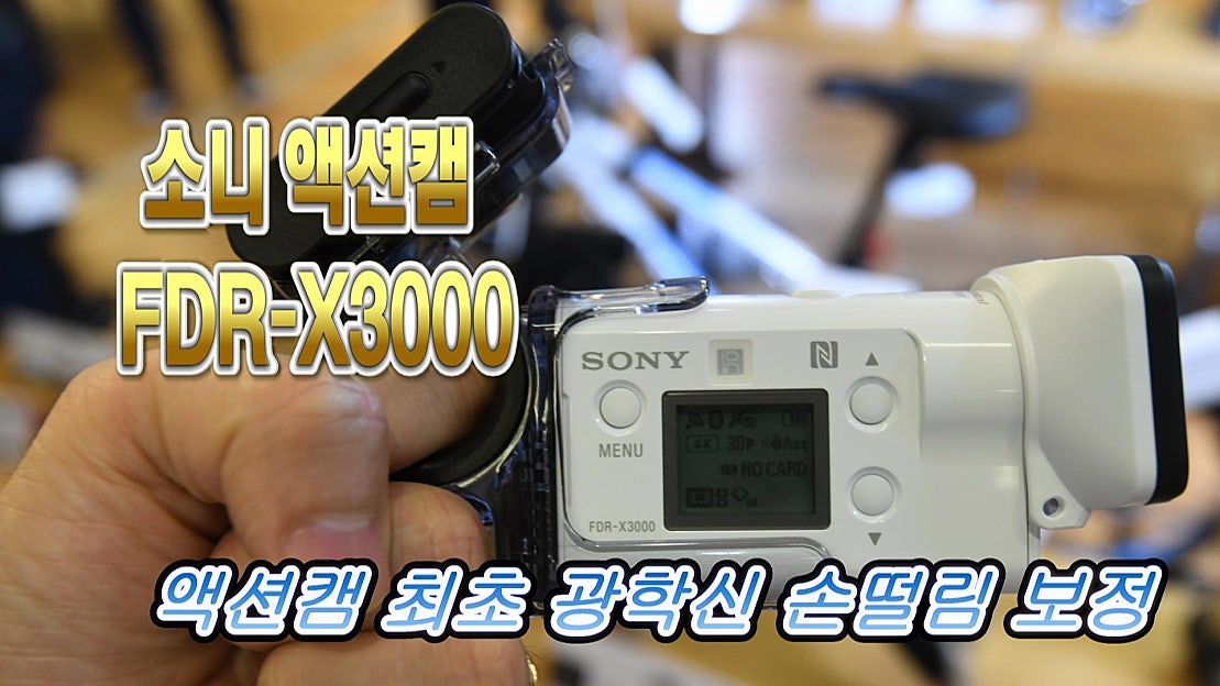 4K 액션캠 끝판왕 BOSS 탑재한 FDR-X3000 현장인터뷰 - 네이버 TV