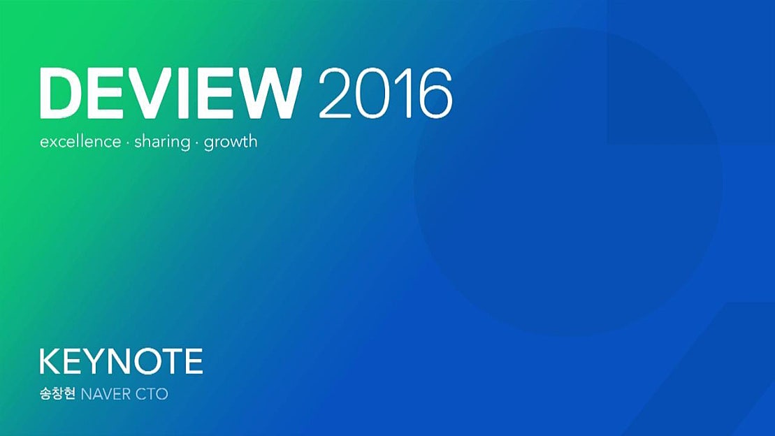 DEVIEW 2016 - Keynote 영상 - 네이버 TV