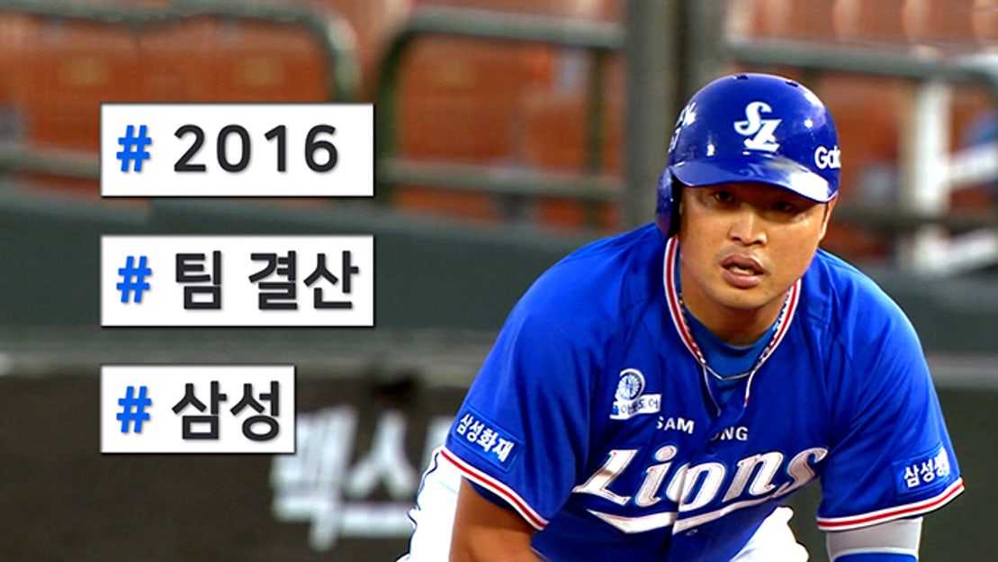 [2016 결산] KBO 리그 팀결산 - 삼성 - 네이버 TV