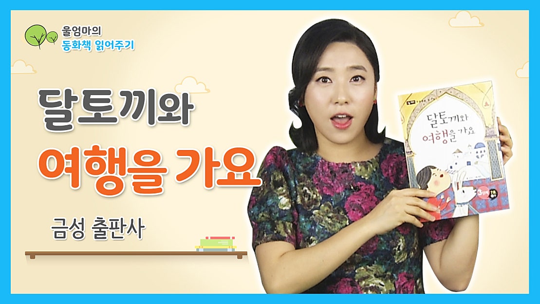 울엄마의 동화책 읽어주기 달토끼와 여행을 가요 동화구연 이야기 그림책 유아동화 리틀푸르넷 읽어주는 동화 네이버 Tv