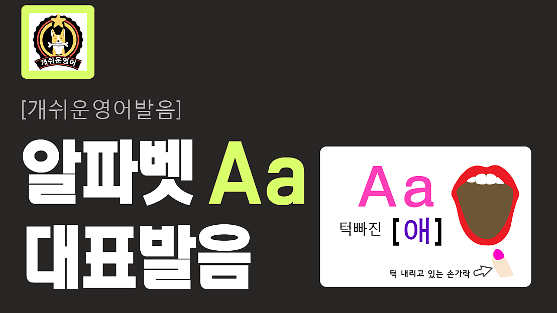 [기초영어발음] 1강 파닉스 알파벳 Aa 대표 영어발음 공부하기 네이버 Tv