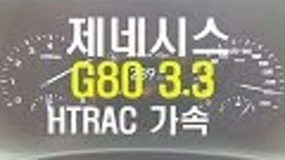 제네시스 G80 3.3 HTRAC 급가속 & 급제동(Genesis G80 3.3 Acceleration) - 네이버 TV