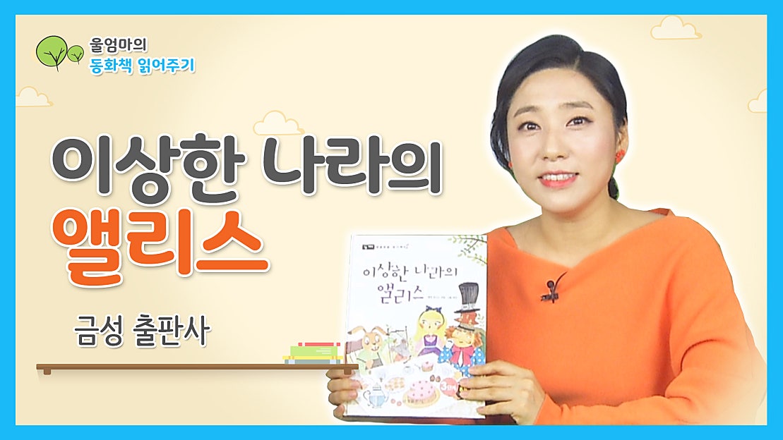 울엄마의 동화책 읽어주기 이상한 나라의 앨리스 동화구연 이야기 그림책 유아동화 리틀푸르넷 읽어주는 동화 네이버 Tv