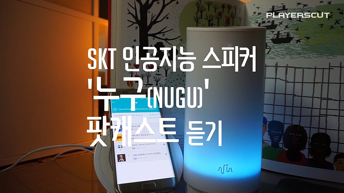 SKT 인공지능 스피커 누구(NUGU)로 팟캐스트 듣기 - 네이버 TV