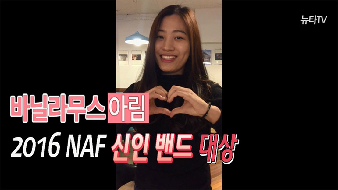 2016 NAF 가요대전 신인 밴드 대상 바닐라무스 아림, 강남역 초대인사 - 네이버 TV