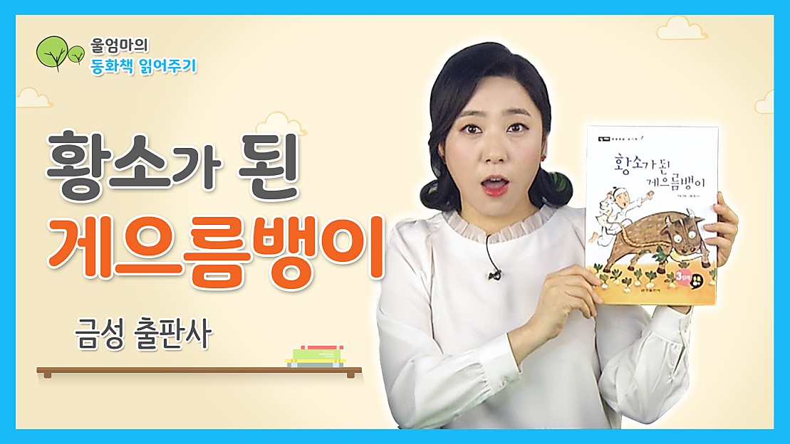 울엄마의 동화책 읽어주기 황소가 된 게으름뱅이 동화구연 이야기 그림책 유아동화 리틀푸르넷 읽어주는 동화 네이버 Tv