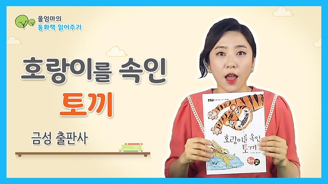 울엄마의 동화책 읽어주기 호랑이를 속인 토끼 동화구연 이야기 그림책 유아동화 리틀푸르넷 읽어주는 동화 네이버 Tv