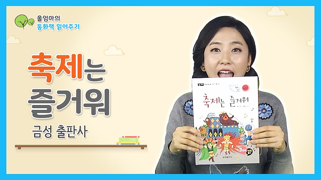 울엄마의 동화책 읽어주기 축제는 즐거워 동화구연 이야기 그림책 유아동화 리틀푸르넷 읽어주는 동화 네이버 Tv