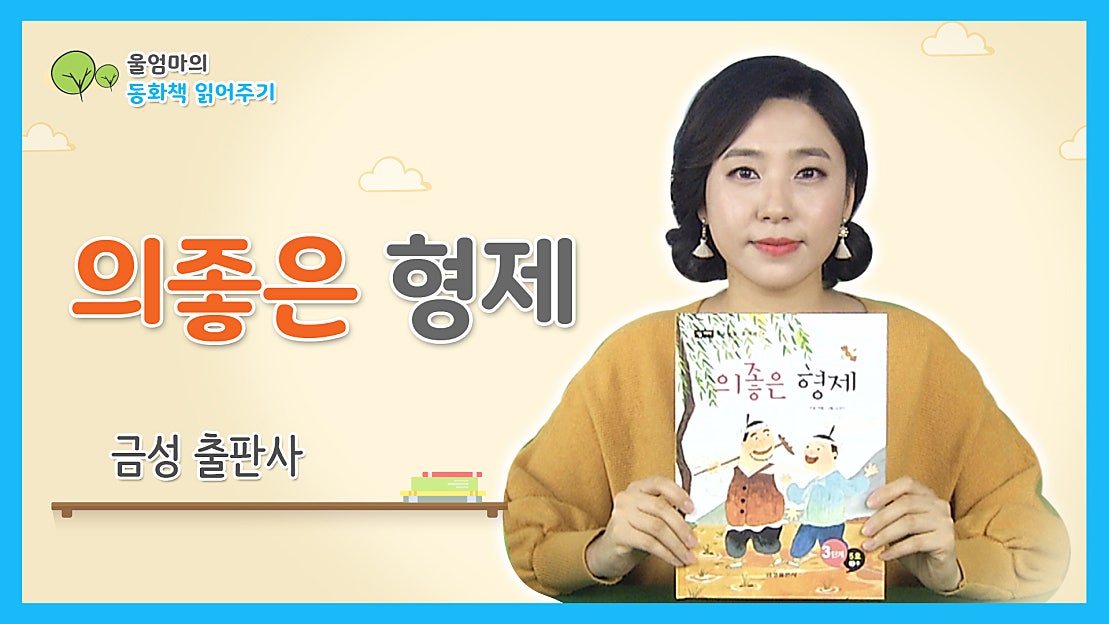울엄마의 동화책 읽어주기 의좋은 형제 동화구연 이야기 그림책 유아동화 리틀푸르넷 읽어주는 동화 네이버 Tv