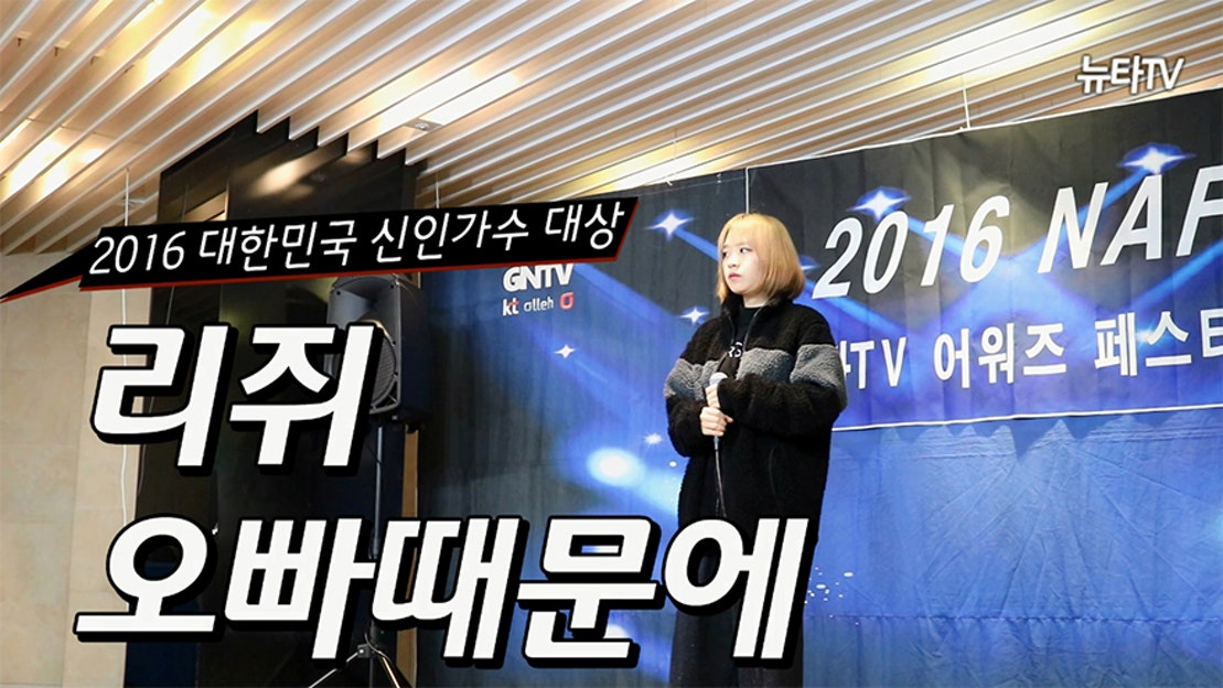 2016 NAF 신인가수 대상, 리쥐-오빠때문에 라이브 축하공연 무대 - 네이버 TV