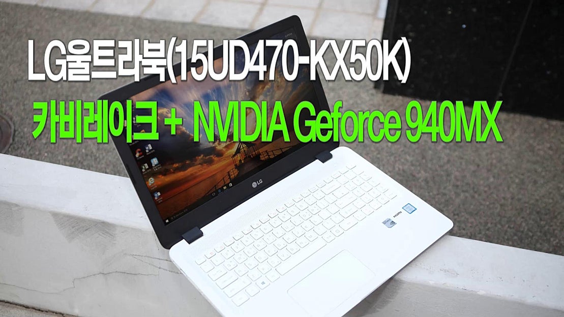 카비레이크 CPU와 엔비디아 지포스940MX 조합의 끝장 LG울트라북(15UD470-KX50K) - 네이버 TV