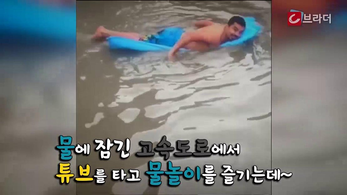 홍수로 잠긴 고속도로에서 물놀이하는 터키남자 C브라더씨원 네이버 Tv