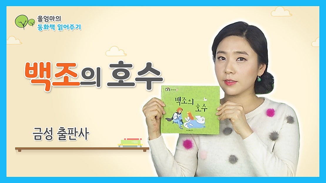 울엄마의 동화책 읽어주기 백조의 호수 동화구연 이야기 그림책 유아동화 명작동화 읽어주는 동화 네이버 Tv