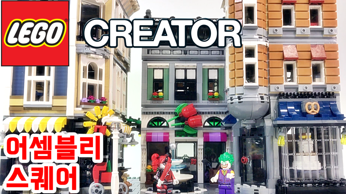 레고 크리에이터 10255 어셈블리 스퀘어 상황극 놀이 리뷰 Lego Creator Assembly Square Expert ...