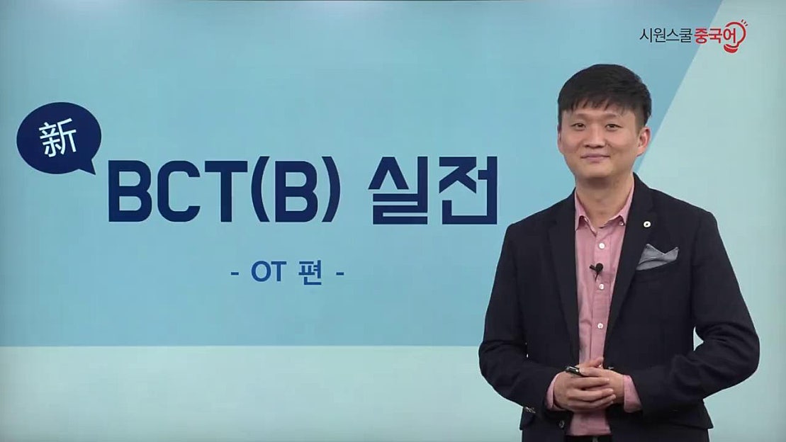 [BCT인강]新BCT(B)실전_OT편 (저자직강) - 네이버 TV