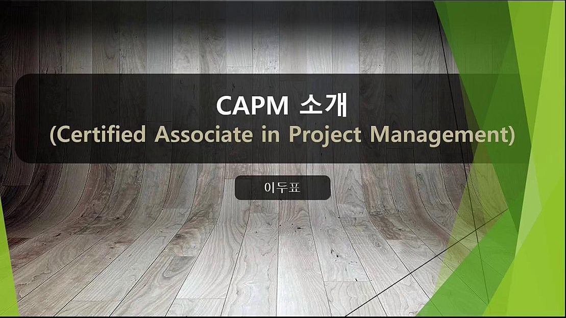 [CAPM 시험 대비 과정] CAPM 자격증 소개 - 네이버 TV