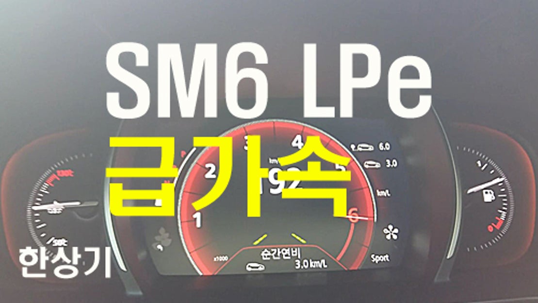 SM6 LPe 0→192km/h 가속(Talisman LPG Acceleration) - 네이버 TV