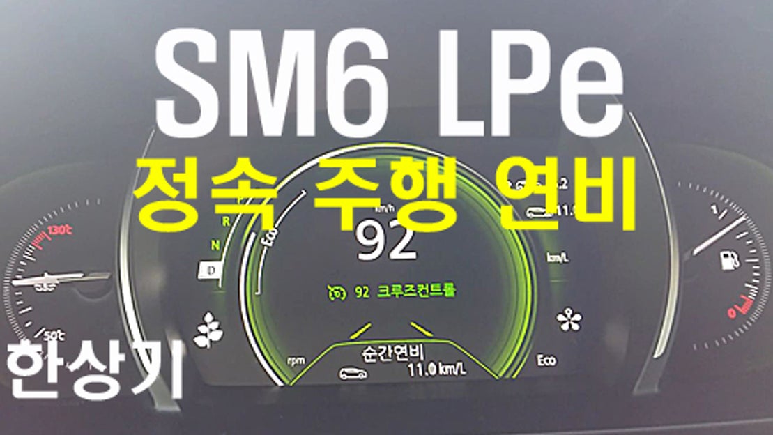 르노삼성 SM6 LPe 정속 주행 연비(Renault Talisman LPG Fuel Economy) - 네이버 TV