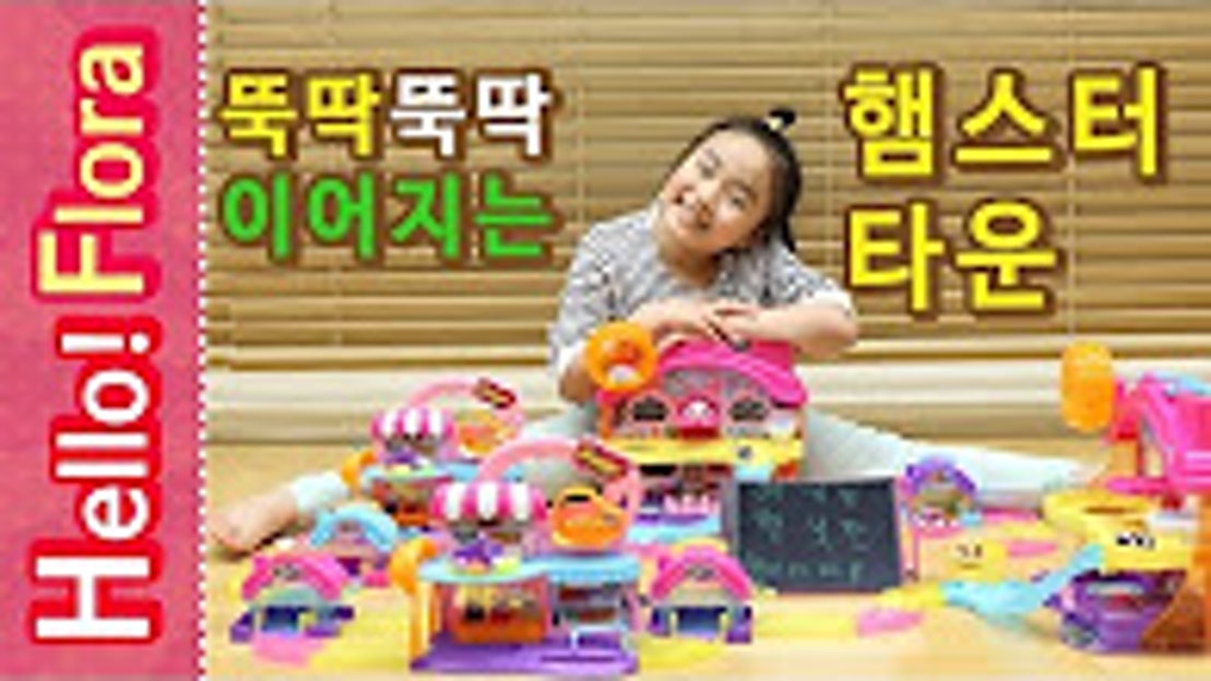 재밌는것들 플로라의 뚝딱뚝딱 이어지는 햄스터타운과 히어로 햄스터 햄찌 이야기 헬로플로라 네이버 Tv